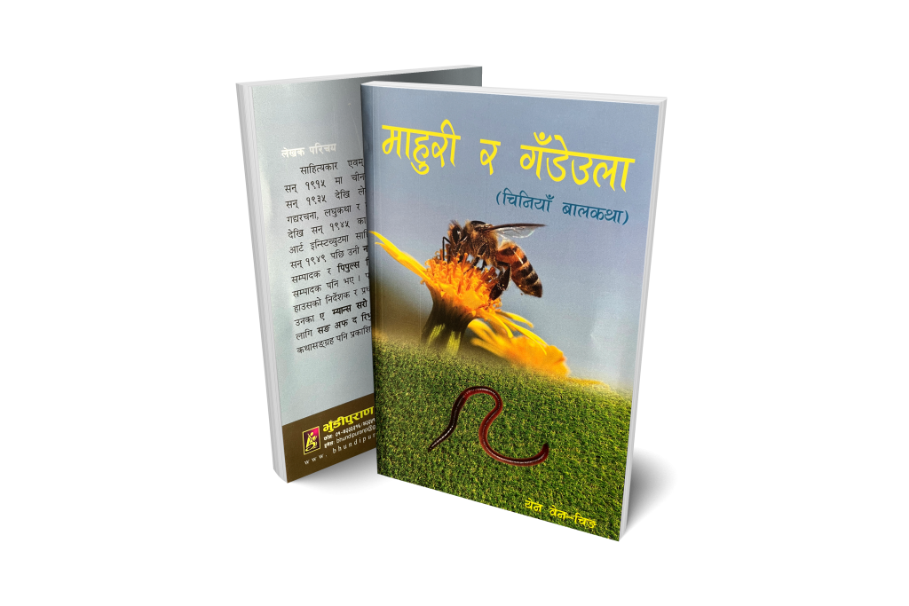 माहुरी र गडेउला (चिनियाँ बालकथा) – BHUNDIPURAN PRAKASHAN