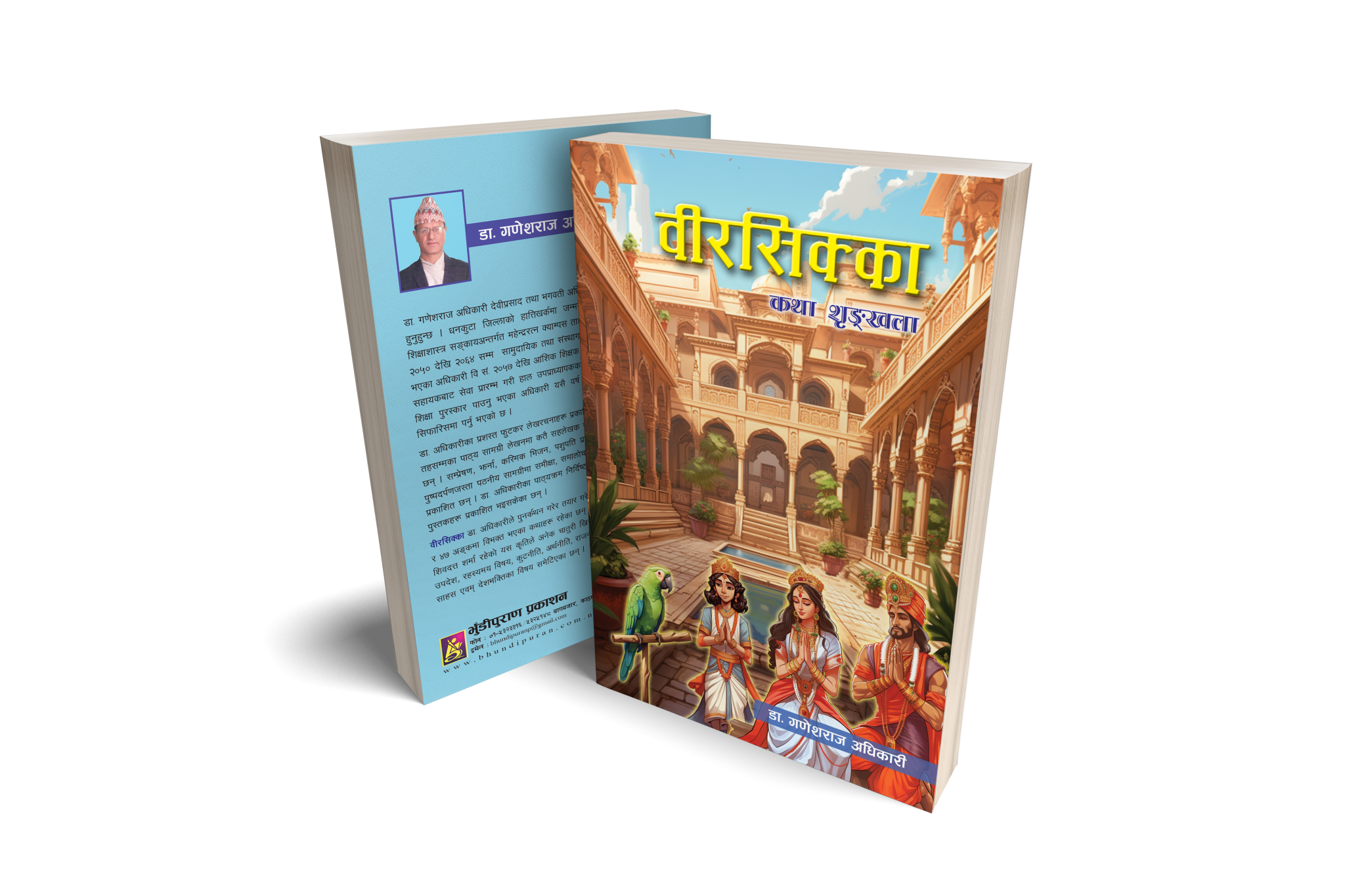 वीरसिक्का (कथा शृङ्खला) – BHUNDIPURAN PRAKASHAN